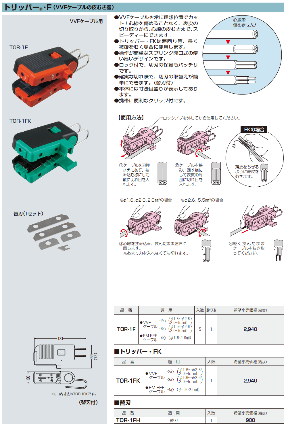 TOR-1F トリッパー・F（VVFケーブルの皮むき器） - 電設資材・電線・ケーブル ネット通販 Watanabe
